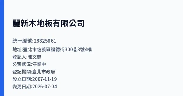 麗新木地板有限公司的照片-統編 28825861(臺北市) 公司登記資料與營業項目詳細圖表