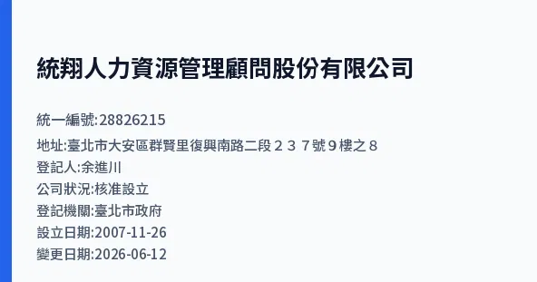 統翔人力資源管理顧問股份有限公司的照片-統編 28826215(臺北市) 公司登記資料與營業項目詳細圖表