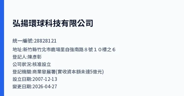 弘揚環球科技有限公司的照片-統編 28828121(新竹縣) 公司登記資料與營業項目詳細圖表