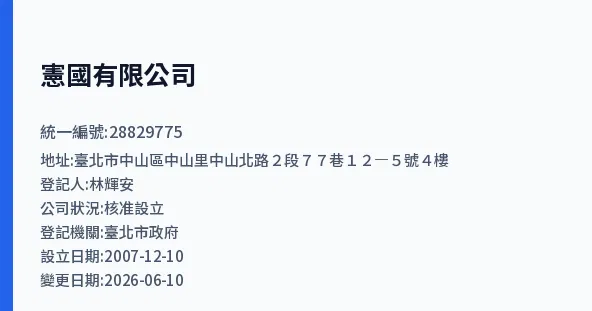憲國有限公司的照片-統編 28829775(臺北市) 公司登記資料與營業項目詳細圖表