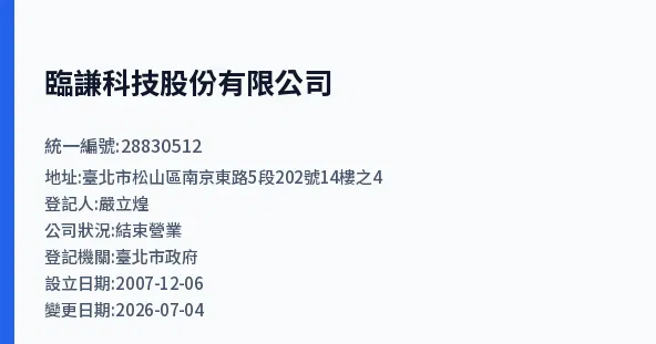 臨謙科技股份有限公司的照片-統編 28830512(臺北市) 公司登記資料與營業項目詳細圖表