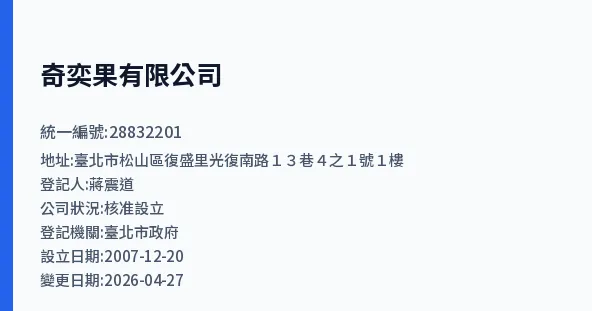 奇奕果有限公司的照片-統編 28832201(臺北市) 公司登記資料與營業項目詳細圖表
