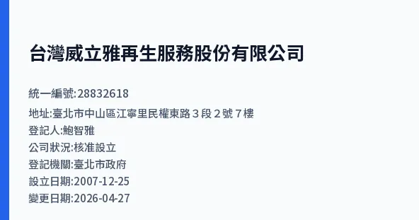 台灣威立雅再生服務股份有限公司的照片-統編 28832618(臺北市) 公司登記資料與營業項目詳細圖表