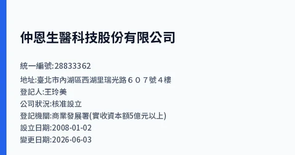 仲恩生醫科技股份有限公司的照片-統編 28833362(臺北市) 公司登記資料與營業項目詳細圖表