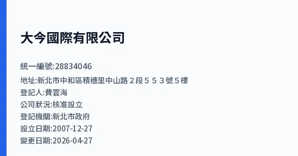 大今國際有限公司的照片-統編 28834046(新北市) 公司登記資料與營業項目詳細圖表