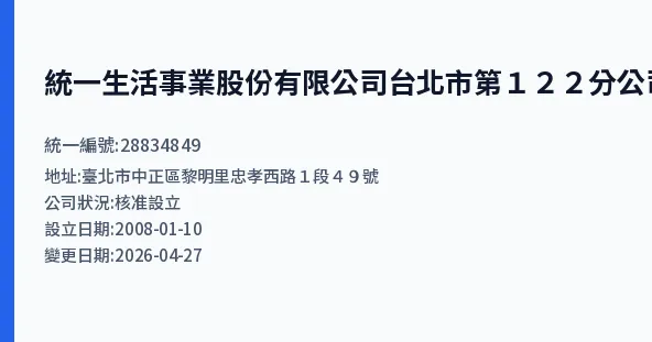 統一生活事業股份有限公司台北市第122分公司的照片-統編 28834849(臺北市) 公司登記資料與營業項目詳細圖表