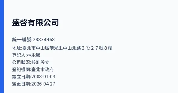 盛啓有限公司的照片-統編 28834968(臺北市) 公司登記資料與營業項目詳細圖表