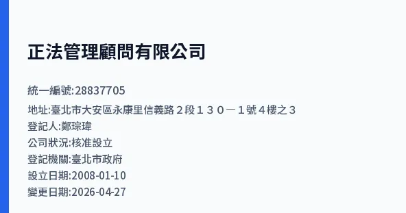 正法管理顧問有限公司的照片-統編 28837705(臺北市) 公司登記資料與營業項目詳細圖表