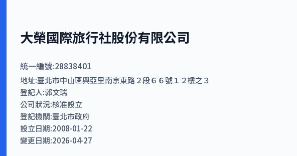 大榮國際旅行社股份有限公司的照片-統編 28838401(臺北市) 公司登記資料與營業項目詳細圖表