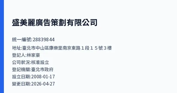 盛美麗廣告策劃有限公司的照片-統編 28839844(臺北市) 公司登記資料與營業項目詳細圖表