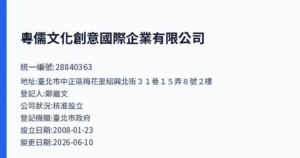 粵儒文化創意國際企業有限公司的照片-統編 28840363(臺北市) 公司登記資料與營業項目詳細圖表