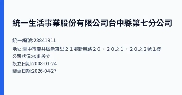 統一生活事業股份有限公司台中縣第七分公司的照片-統編 28841911(臺中市) 公司登記資料與營業項目詳細圖表