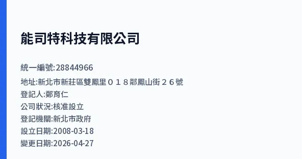 能司特科技有限公司的照片-統編 28844966(新北市) 公司登記資料與營業項目詳細圖表