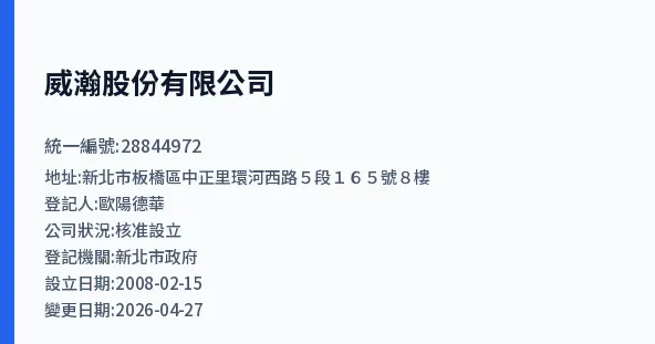 威瀚股份有限公司的照片-統編 28844972(新北市) 公司登記資料與營業項目詳細圖表