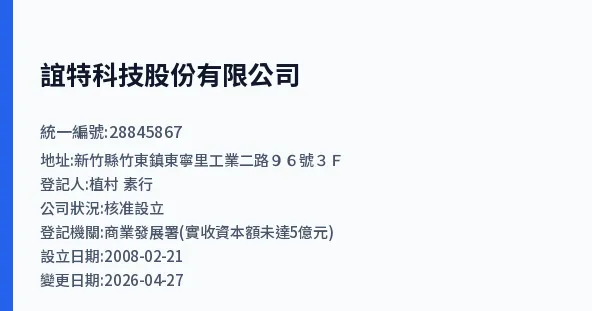 誼特科技股份有限公司的照片-統編 28845867(新竹縣) 公司登記資料與營業項目詳細圖表