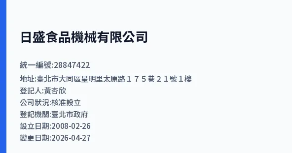 日盛食品機械有限公司的照片-統編 28847422(臺北市) 公司登記資料與營業項目詳細圖表