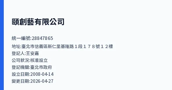 頤創藝有限公司的照片-統編 28847865(臺北市) 公司登記資料與營業項目詳細圖表