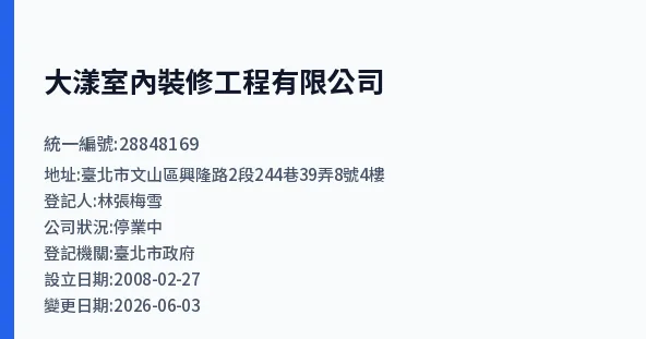 大漾室內裝修工程有限公司的照片-統編 28848169(臺北市) 公司登記資料與營業項目詳細圖表