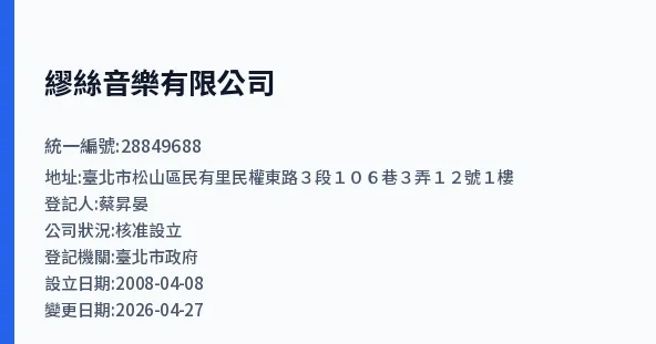 繆絲音樂有限公司的照片-統編 28849688(臺北市) 公司登記資料與營業項目詳細圖表
