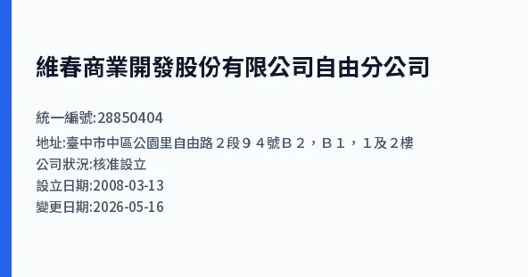維春商業開發股份有限公司自由分公司的照片-統編 28850404(臺中市) 公司登記資料與營業項目詳細圖表