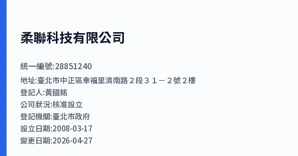 柔聯科技有限公司的照片-統編 28851240(臺北市) 公司登記資料與營業項目詳細圖表