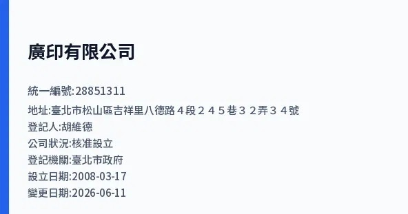 廣印有限公司的照片-統編 28851311(臺北市) 公司登記資料與營業項目詳細圖表