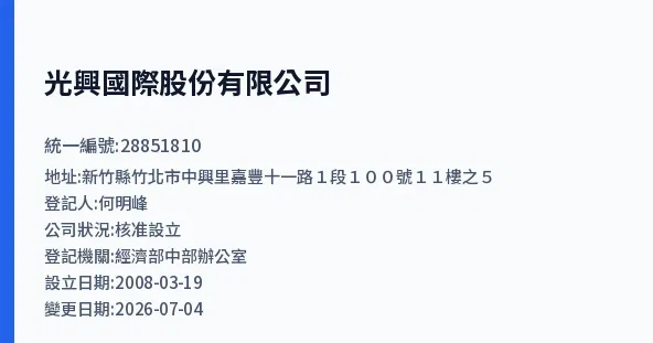 光興國際股份有限公司的照片-統編 28851810(新竹縣) 公司登記資料與營業項目詳細圖表