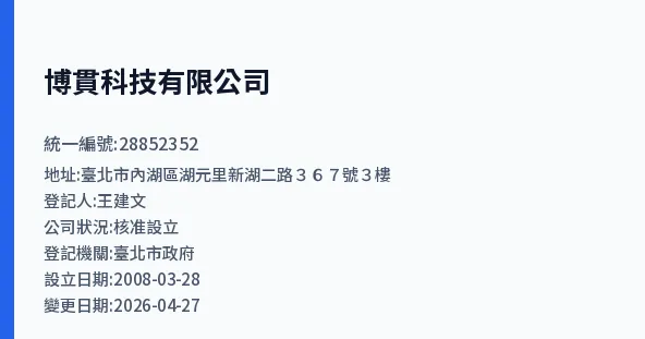 博貫科技有限公司的照片-統編 28852352(臺北市) 公司登記資料與營業項目詳細圖表