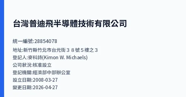 台灣普迪飛半導體技術有限公司的照片-統編 28854078(新竹縣) 公司登記資料與營業項目詳細圖表