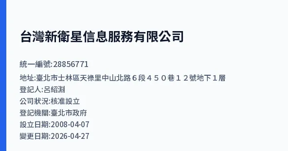 台灣新衛星信息服務有限公司的照片-統編 28856771(臺北市) 公司登記資料與營業項目詳細圖表