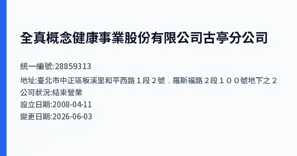 全真概念健康事業股份有限公司古亭分公司的照片-統編 28859313(臺北市) 公司登記資料與營業項目詳細圖表
