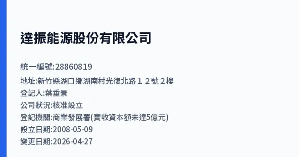 達振能源股份有限公司的照片-統編 28860819(新竹縣) 公司登記資料與營業項目詳細圖表