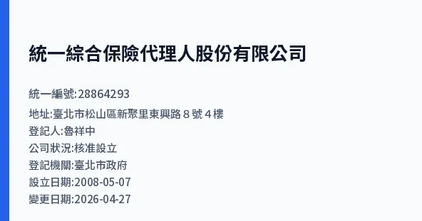 統一綜合保險代理人股份有限公司的照片-統編 28864293(臺北市) 公司登記資料與營業項目詳細圖表