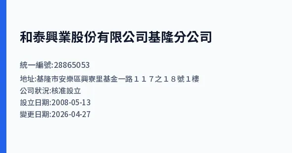 和泰興業股份有限公司基隆分公司的照片-統編 28865053(基隆市) 公司登記資料與營業項目詳細圖表