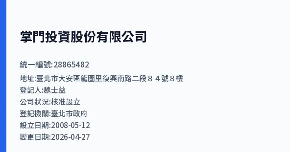 掌門投資股份有限公司的照片-統編 28865482(臺北市) 公司登記資料與營業項目詳細圖表