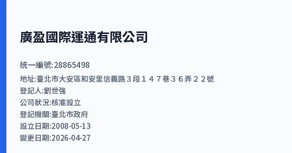 廣盈國際運通有限公司的照片-統編 28865498(臺北市) 公司登記資料與營業項目詳細圖表
