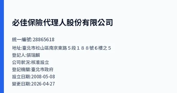 必佳保險代理人股份有限公司的照片-統編 28865618(臺北市) 公司登記資料與營業項目詳細圖表