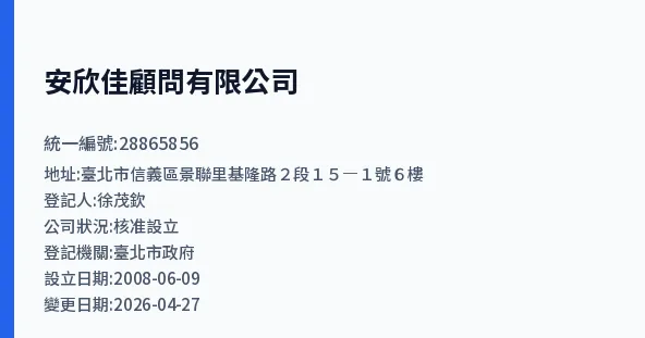 安欣佳顧問有限公司的照片-統編 28865856(臺北市) 公司登記資料與營業項目詳細圖表