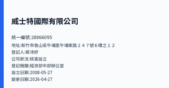 威士特國際有限公司的照片-統編 28866095(新竹市) 公司登記資料與營業項目詳細圖表