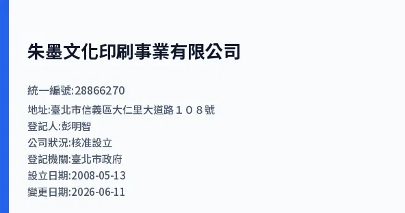 朱墨文化印刷事業有限公司的照片-統編 28866270(臺北市) 公司登記資料與營業項目詳細圖表