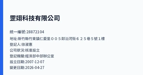 罡翊科技有限公司的照片-統編 28872104(新竹縣) 公司登記資料與營業項目詳細圖表