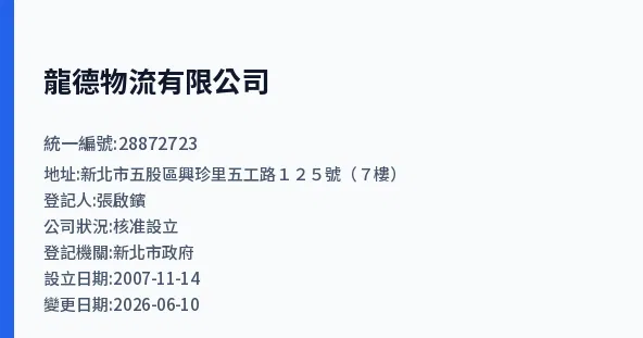 龍德物流有限公司的照片-統編 28872723(新北市) 公司登記資料與營業項目詳細圖表