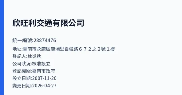 欣旺利交通有限公司的照片-統編 28874476(臺南市) 公司登記資料與營業項目詳細圖表