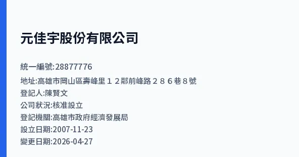 元佳宇股份有限公司的照片-統編 28877776(高雄市) 公司登記資料與營業項目詳細圖表
