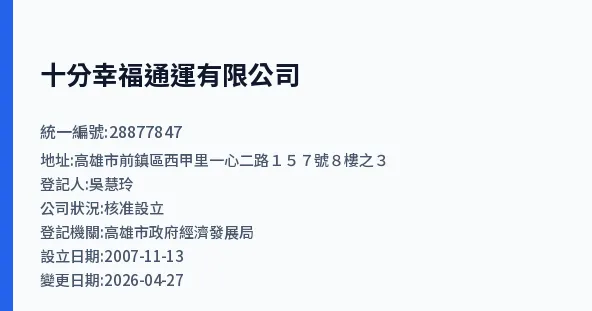 十分幸福通運有限公司的照片-統編 28877847(高雄市) 公司登記資料與營業項目詳細圖表