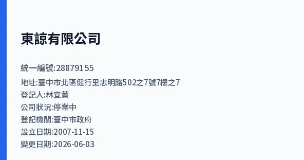 東諒有限公司的照片-統編 28879155(臺中市) 公司登記資料與營業項目詳細圖表