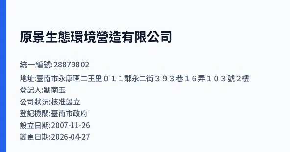 原景生態環境營造有限公司的照片-統編 28879802(臺南市) 公司登記資料與營業項目詳細圖表