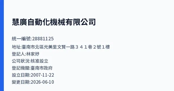 慧廣自動化機械有限公司的照片-統編 28881125(臺南市) 公司登記資料與營業項目詳細圖表
