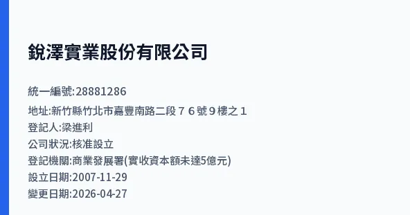 銳澤實業股份有限公司的照片-統編 28881286(新竹縣) 公司登記資料與營業項目詳細圖表