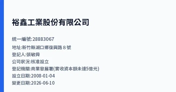 裕鑫工業股份有限公司的照片-統編 28883067(新竹縣) 公司登記資料與營業項目詳細圖表